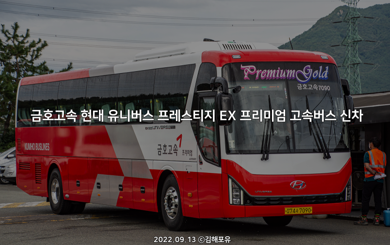 고속 금호고속 첫 유니버스 프레스티지 Ex 차량을 만나보다 금호고속 서울 부산 유니버스 프레스티지 Ex 7090호