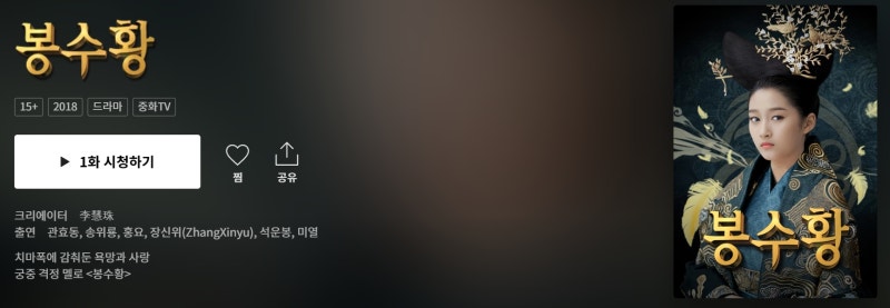 국민 여동생 관효동 주연 봉수황 출연진2018년 티빙 로맨스 사극 중드 방영종료중국드라마 추천궁중 격정 설레는 멜로 고장극