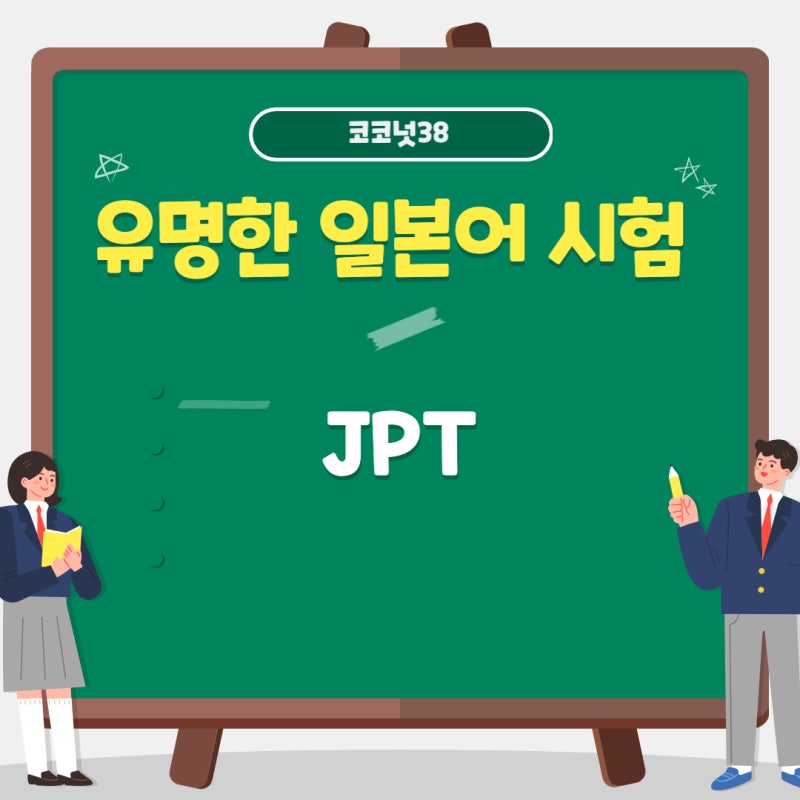 일본어 시험 자격증 종류(JLPT N3/JLPT N4,JPT, SJPT FLEX, 일본어능력시험 ) : 네이버 블로그