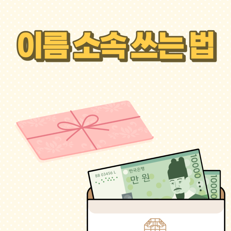결혼식 축의금 봉투 쓰는법 이름 위치 소속 축사 뜻 네이버 블로그
