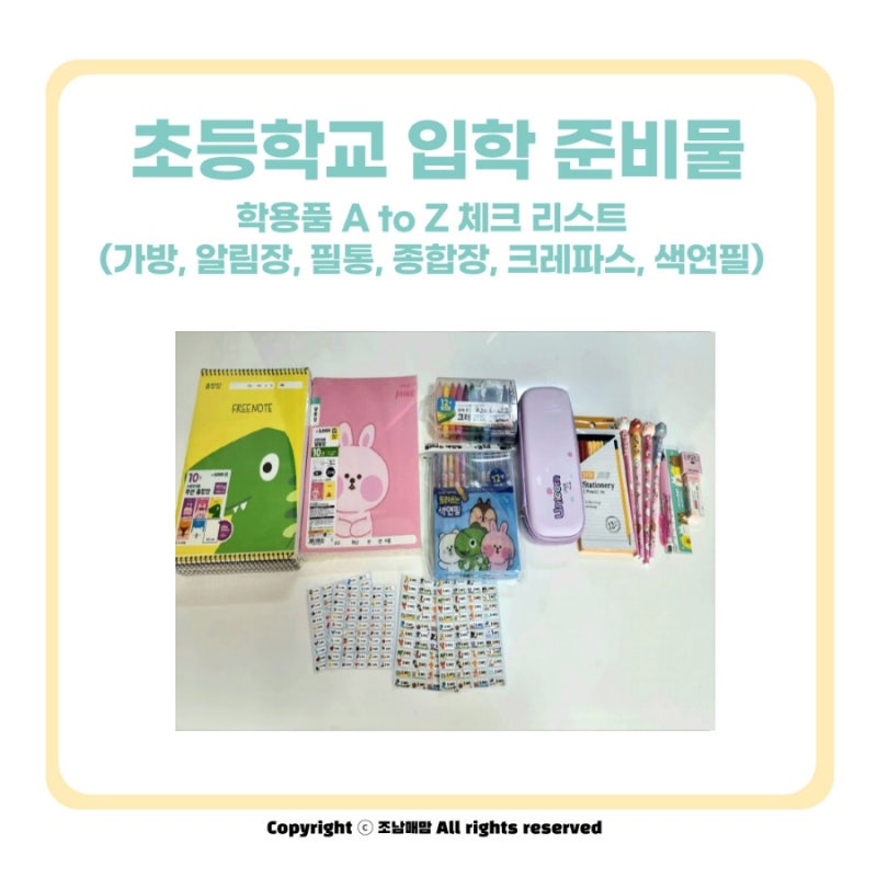 초등학교 입학 준비물 학용품 A To Z 체크 리스트가방 알림장 필통 종합장 크레파스 색연필 네이버 블로그