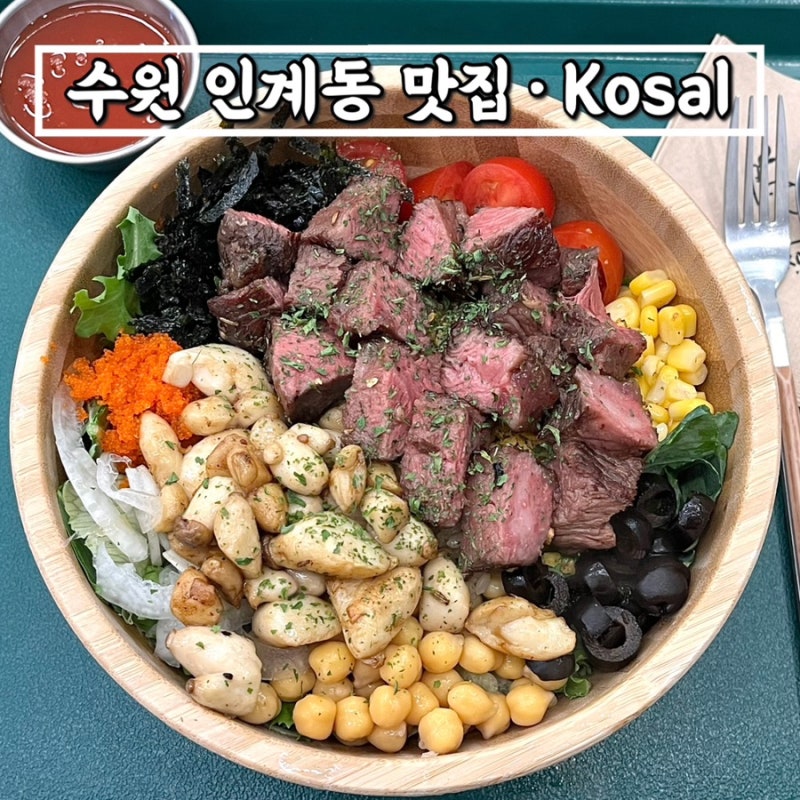 수원 인계동 샐러드맛집 코샐kosal • 건강한 한끼 수비드 스테이크포케 추천 네이버 블로그