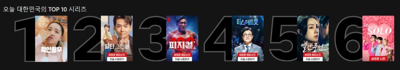 신작 공개되자마자 넷플릭스 인기드라마 순위 1위 퓨전사극 철인왕후 대나무숲 출연진코믹 로맨스 방영종료한국드라마 티빙 추천