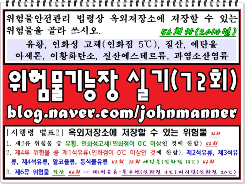 반복출제되는 기출문제139옥외저장소에 저장할 수 있는 위험물4회 출제 네이버 블로그