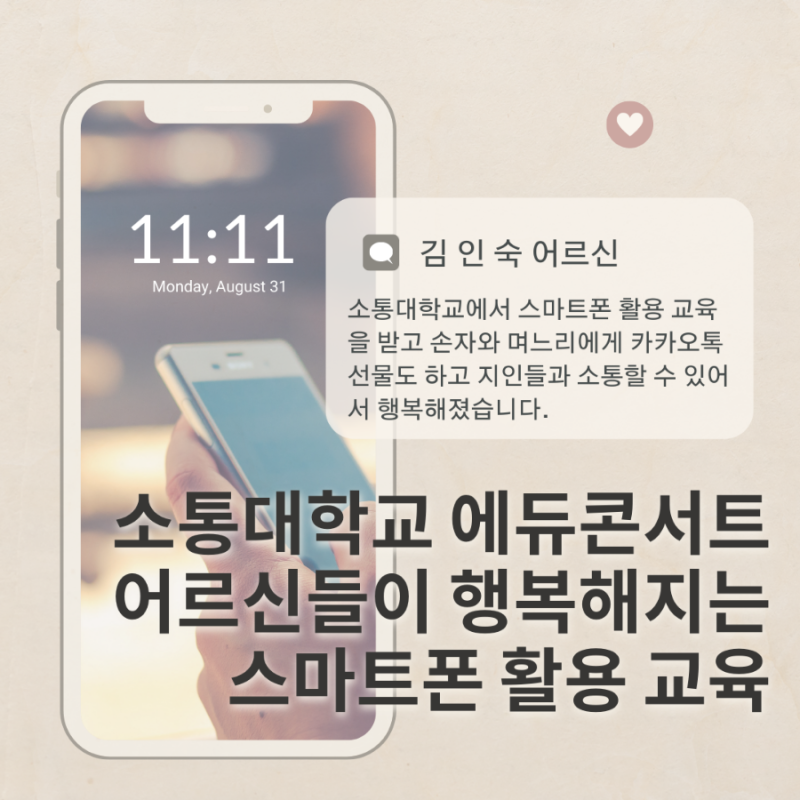 소통대학교 에듀콘서트어르신들이 행복해지는 스마트폰 활용 교육 네이버 블로그