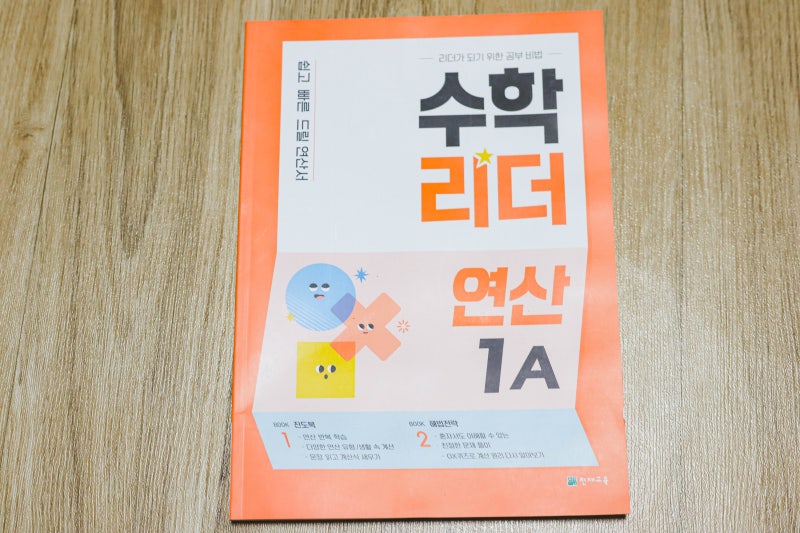 초1연산문제집 수학리더 연산으로 문장제 연습도 가능해요 네이버 블로그