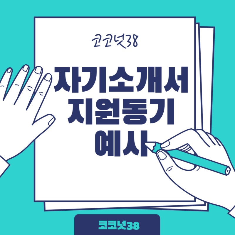 자기소개서 샘플 지원동기 예시 모아보기 자소서 지원동기예시 성격의장단점예시 네이버 블로그