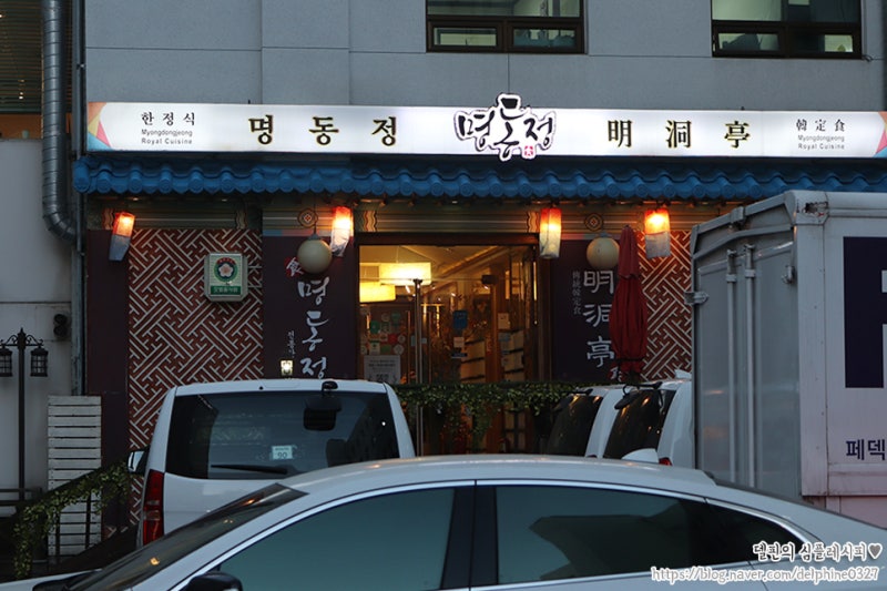 명동한정식 명동정 주차 가능한 서울상견례장소 네이버 블로그