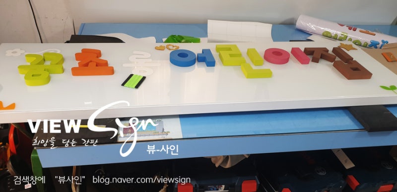어린이집간판 어린이집간판디자인 예쁜어린이집간판 네이버 블로그