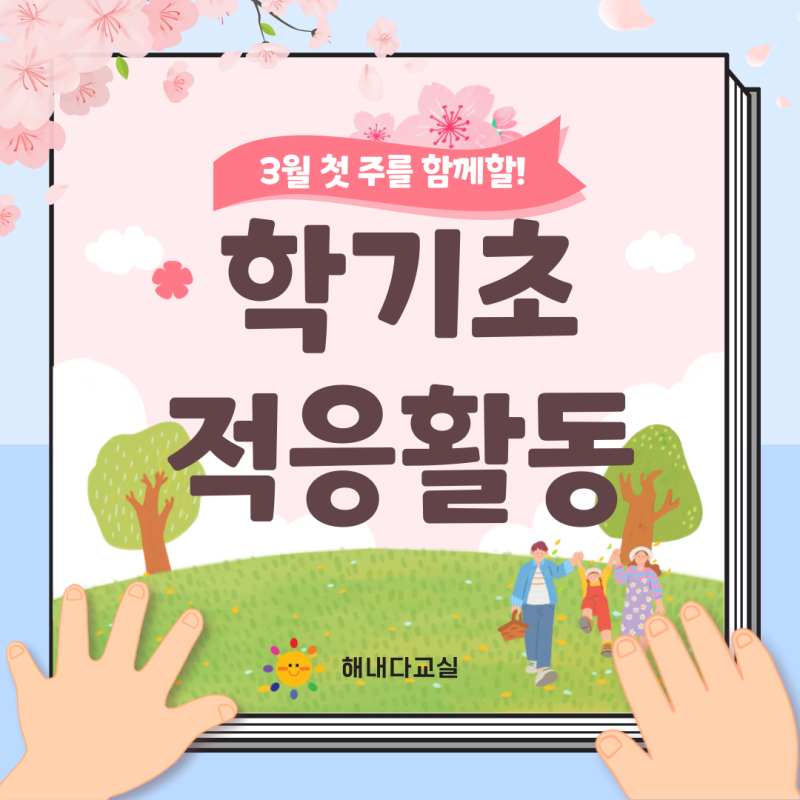 해내다교실 3월 첫 주를 함께할 학기초 적응활동 추천 Feat 학기초 프로젝트 네이버 블로그