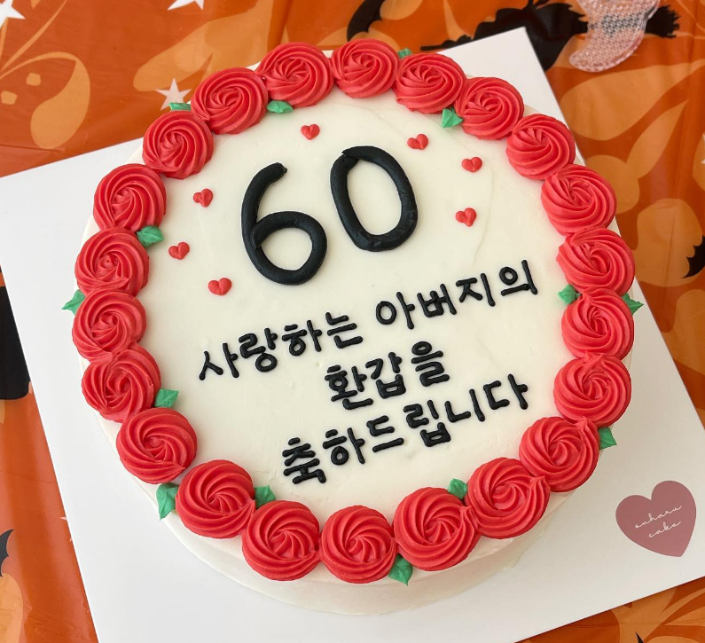 진주온하루케이크 레터링 디자인 모음생일환갑칠순팔순기념일첫돌등등 네이버 블로그