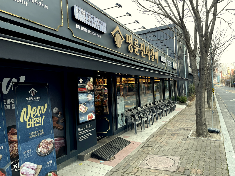 명륜진사갈비 리뉴얼 율하점 프렌치렉 먹고 왔어요 네이버 블로그