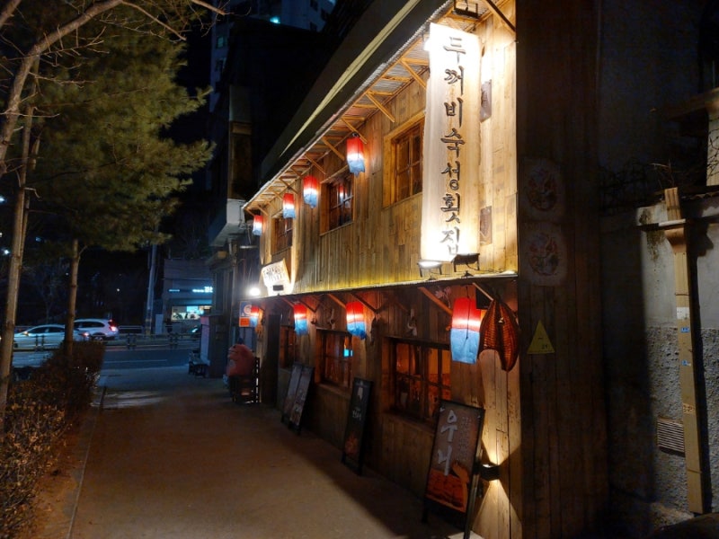 마포 술집 두꺼비숙성횟집 대흥역점 분위기 좋은 경의선숲길공원 이자카야 숙성회 모듬 네이버 블로그