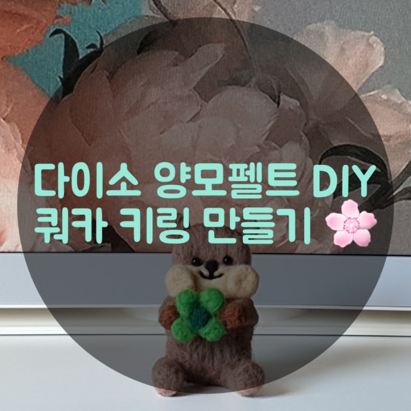 취미생활 다이소 양모펠트diy💕 쿼카 키링 만들기🐾 볼이빵빵한친구들 봄봄시리즈🌸 네이버 블로그