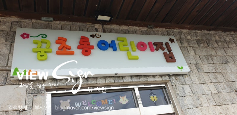 어린이집간판 어린이집간판디자인 예쁜어린이집간판 네이버 블로그