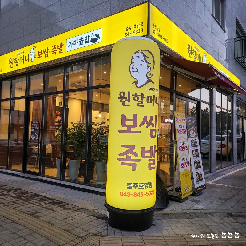 충주 모임장소 추천 원할머니보쌈족발 충주호암점 네이버 블로그