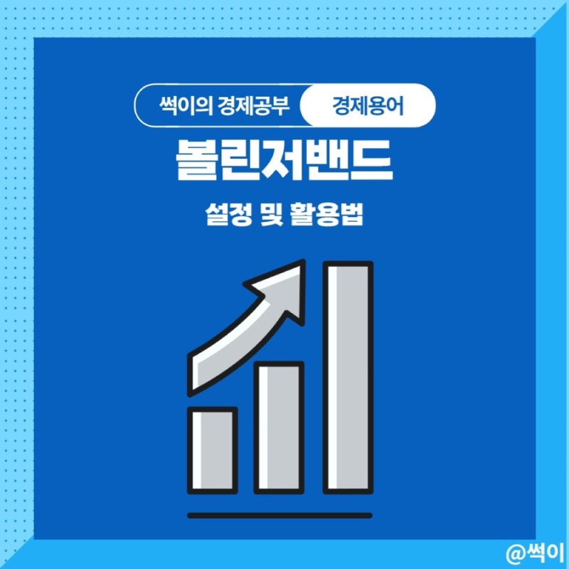 주식 차트 보조지표 볼린저밴드 개념과 설정 및 활용법 네이버 블로그