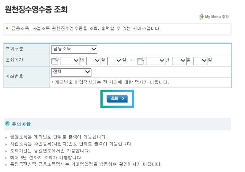 은행별 이자소득원천징수영수증 조회 및 발급방법 국민제일씨티기업우리농협신한하나 네이버 블로그