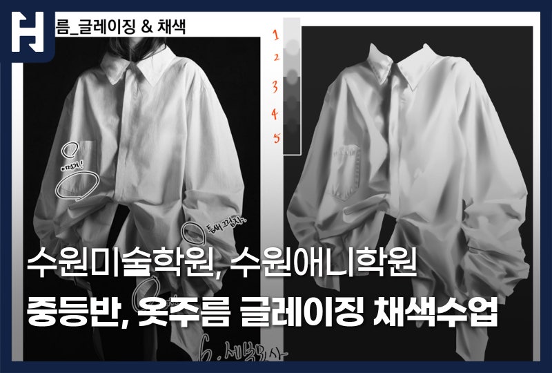 수원만화학원 옷을 그려보자 중등반 옷 주름 글레이징 채색 수업 네이버 블로그