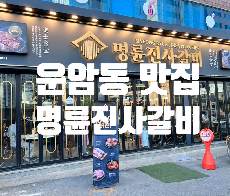 운암동 맛집 숯불돼지갈비 프렌치렉 무한리필 명륜진사갈비 리뉴얼 네이버 블로그