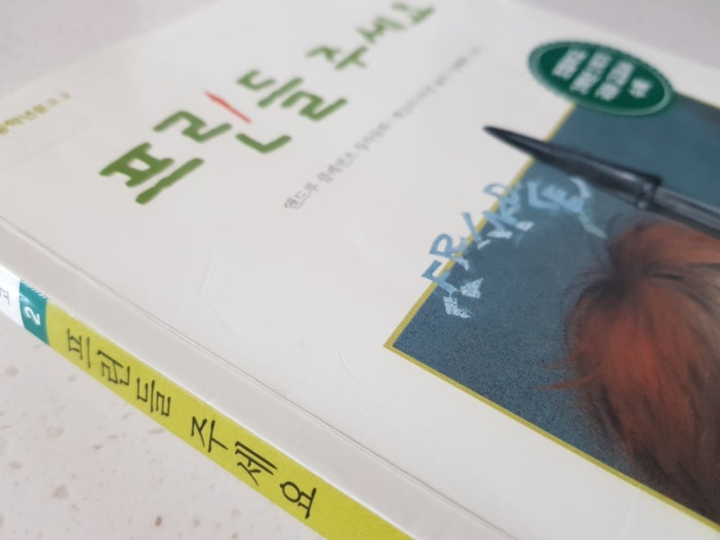 초등 필독서 『프린들 주세요』 초등 3학년 권장도서영어원서 『frindle』 번역서 네이버 블로그