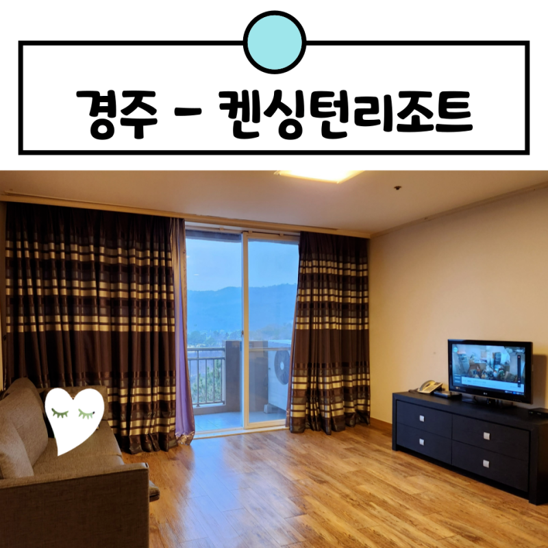 경주 켄싱턴리조트 주니어스위트룸 ㅣ애슐리퀸즈 조식ㅣ프랑제리 베이커리 사과빵 네이버 블로그