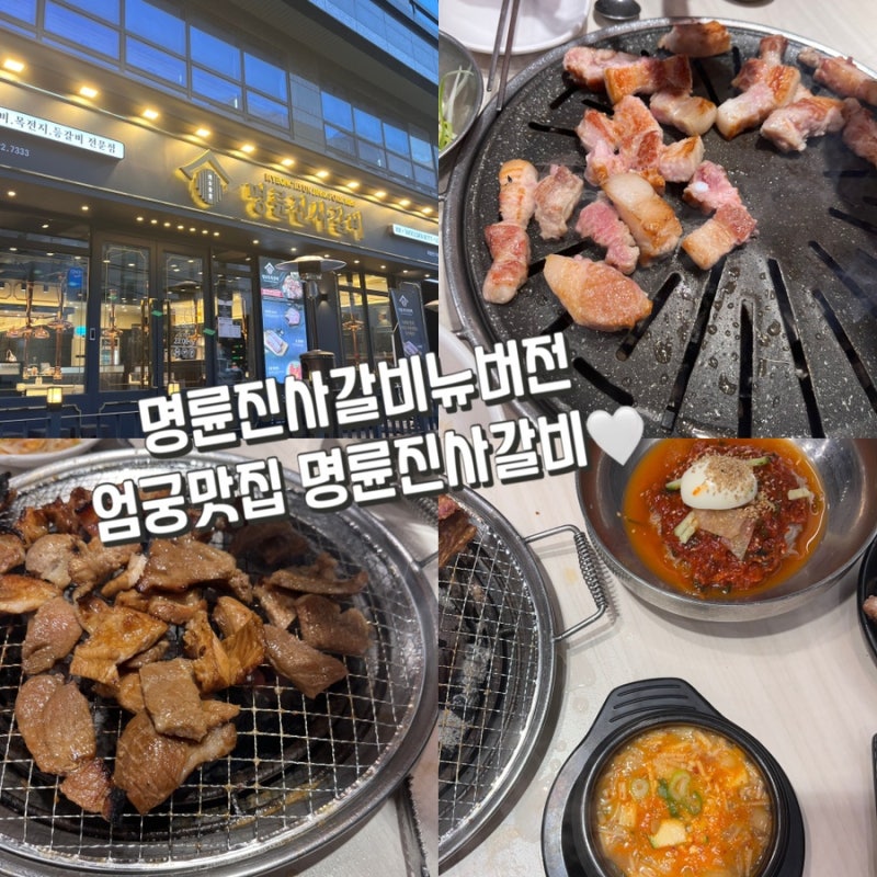 부산 엄궁 맛집 명륜진사갈비 리뉴얼 매장 방문후기 네이버 블로그
