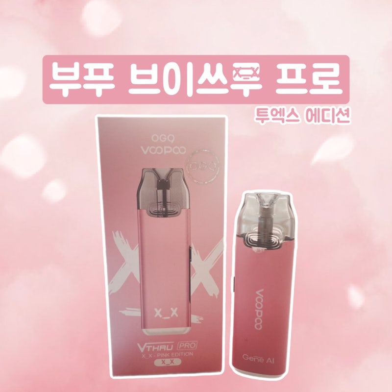 부푸 브이쓰루 프로 투엑스 러블리 핑크에디션 보기만해도 힐링되는 입호흡 전자담배 네이버 블로그