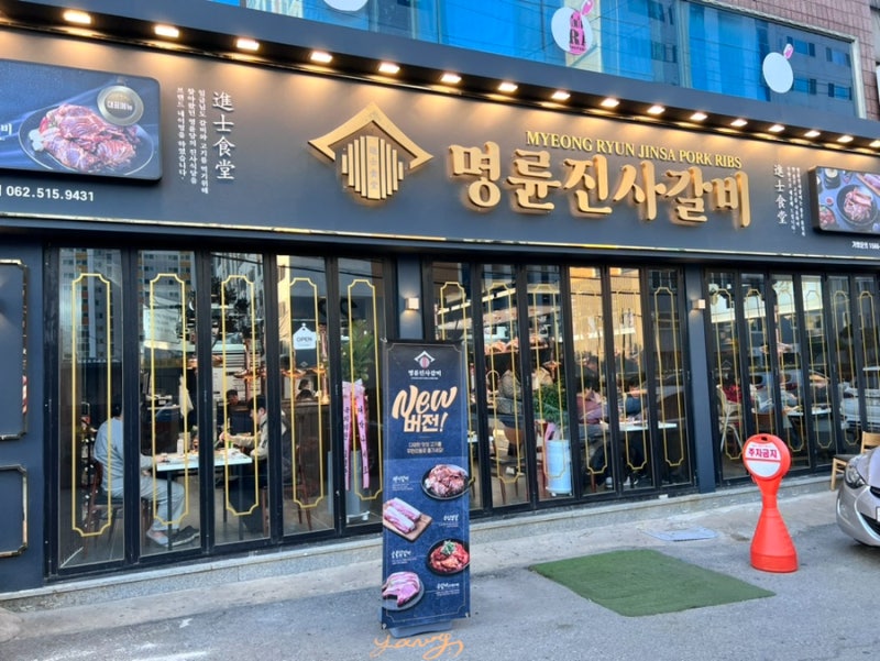 운암동 맛집 숯불돼지갈비 프렌치렉 무한리필 명륜진사갈비 리뉴얼 네이버 블로그
