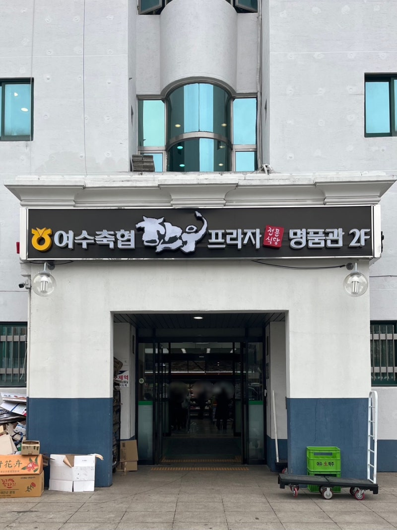 여수맛집 여수 축협 한우프라자 명품관 육회비빔밥 영양갈비탕 내돈내먹 후기 네이버 블로그