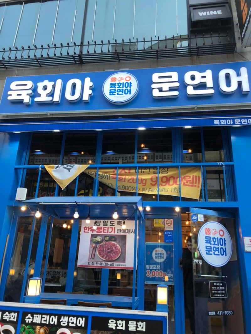 고잔신도시 맛집 🍣🐟 육회야문연어 안산점 🥩안산무한리필 추천 안산 육회 네이버 블로그