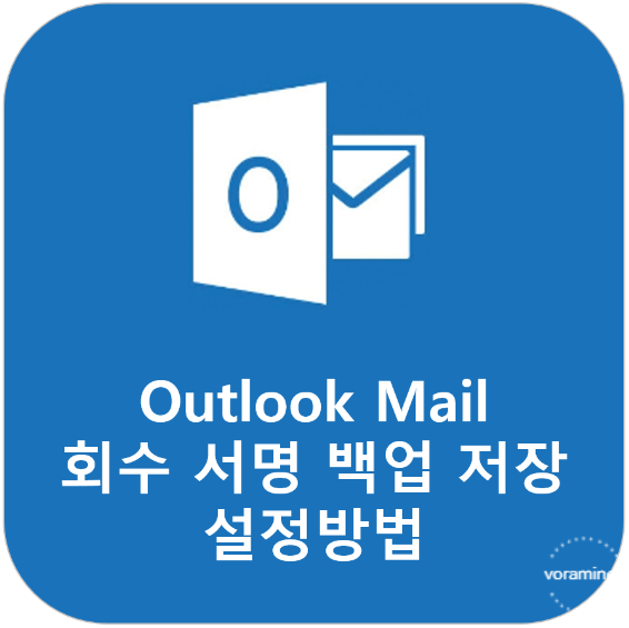 아웃룩 메일 설정 회수 서명 백업 저장 방법 네이버 블로그