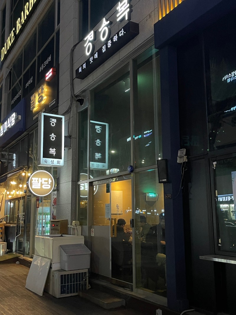 상무지구 횟집, 숙성회 사시미 맛있는 곳 '정승복스시' : 네이버 블로그