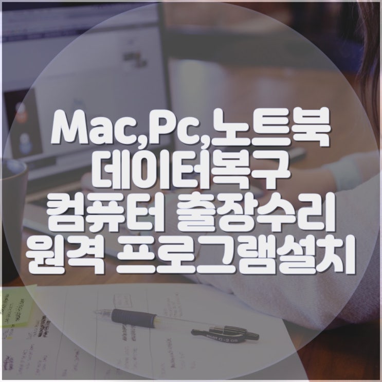 남양읍 출장 컴퓨터 수리 서비스 데스크탑 노트북 맥북 모두 해결해 드립니다 포토샵설치 일러스트설치 Ssd교체 스케치업설치