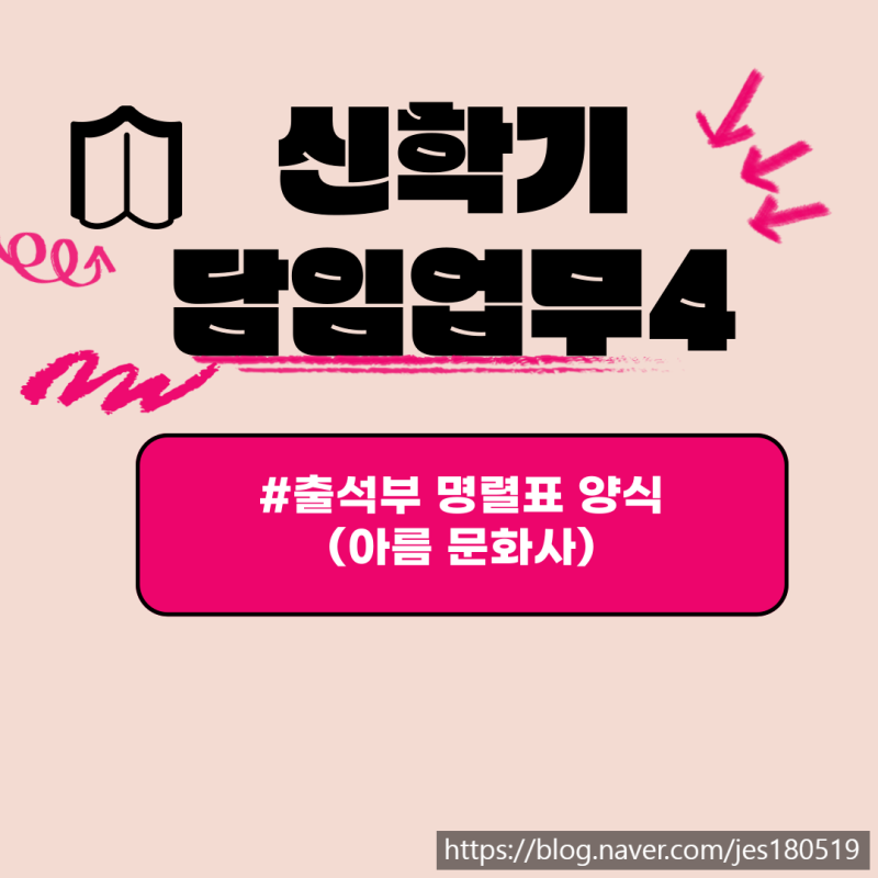 신학기 담임업무4 학교 출석부 명렬표 및 출석부 본문 주말 통계 양식아름문화사 네이버 블로그