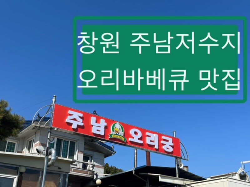창원 주남저수지맛집 동읍 오리바베큐 오리탕 생오리 네이버 블로그