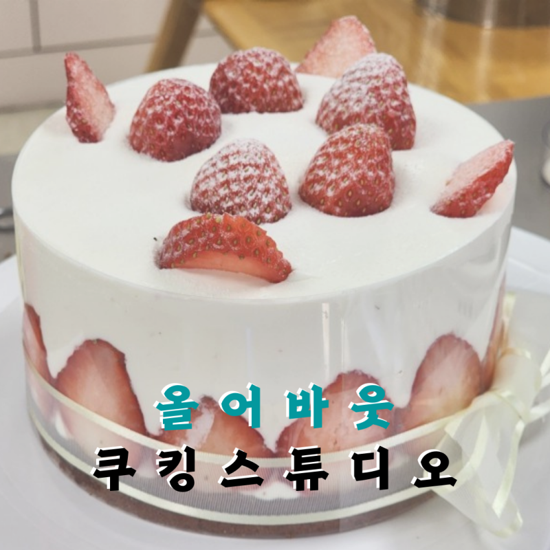 관악서울대입구역 올어바웃쿠킹스튜디오 딸기 케이크 만들기 원데이클래스 네이버 블로그
