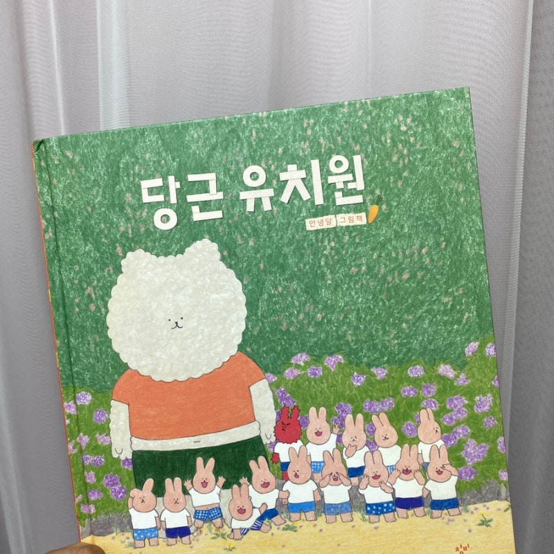유치원 입학 새 학기 동화책 추천 당근 유치원 네이버 블로그