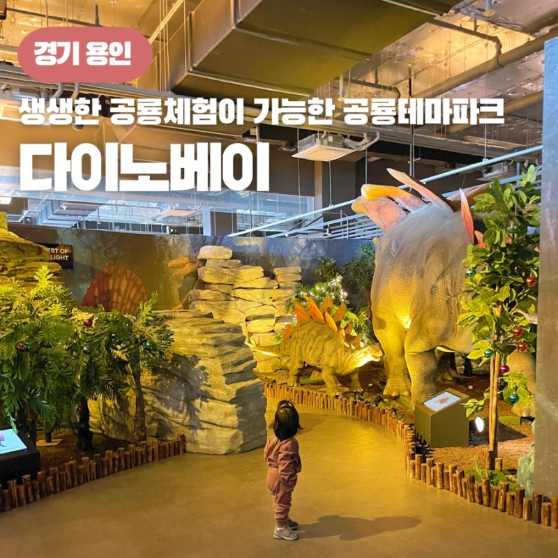 용인 아기랑갈만한곳 리빙파워센터 공룡테마파크 ‘다이노베이 네이버 블로그