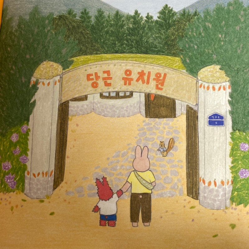 유치원 입학 새 학기 동화책 추천 당근 유치원 네이버 블로그