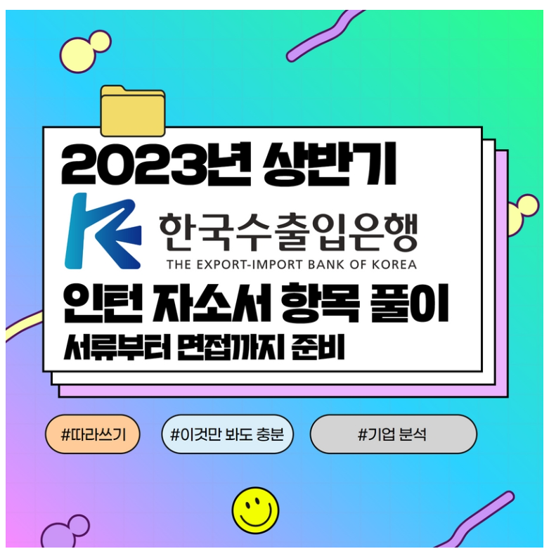 2023년 한국수출입은행 인턴 자소서 항목풀이 네이버 블로그