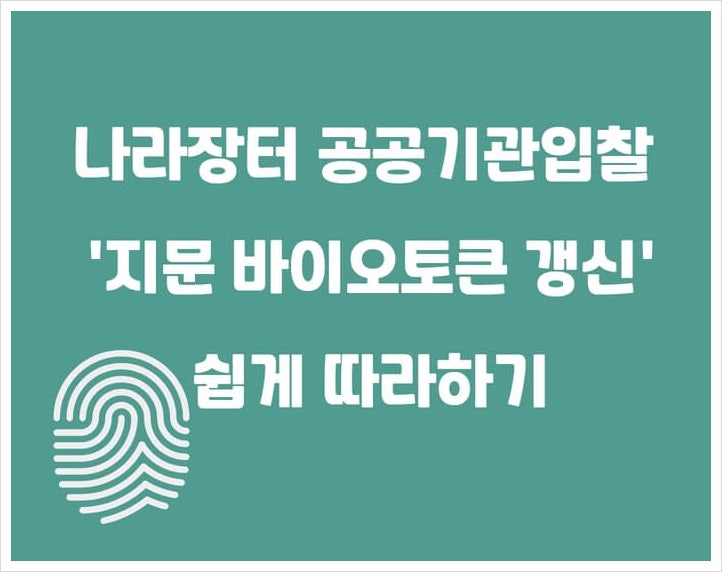 관공서 입찰 지문 토큰 인증서 갱신 복사 순서대로 따라하기 네이버 블로그