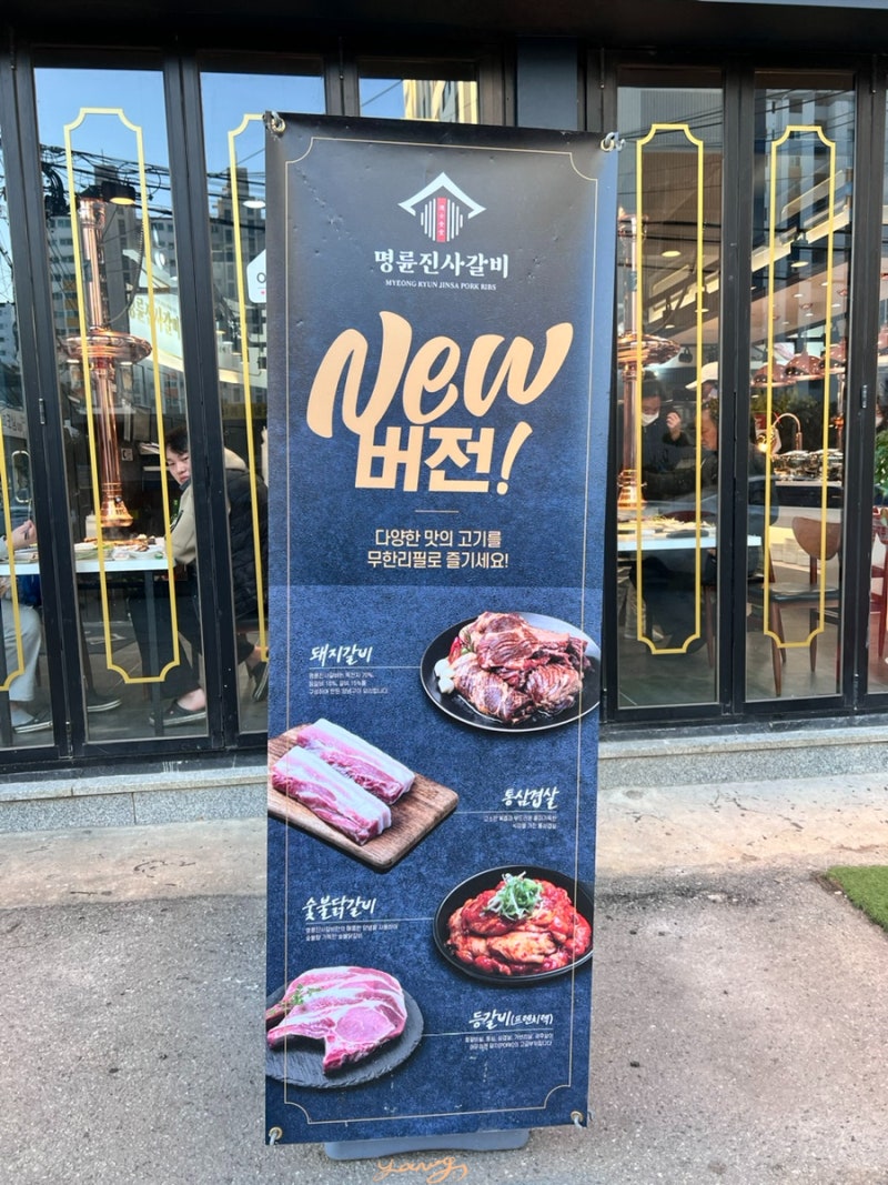 운암동 맛집 숯불돼지갈비 프렌치렉 무한리필 명륜진사갈비 리뉴얼 네이버 블로그