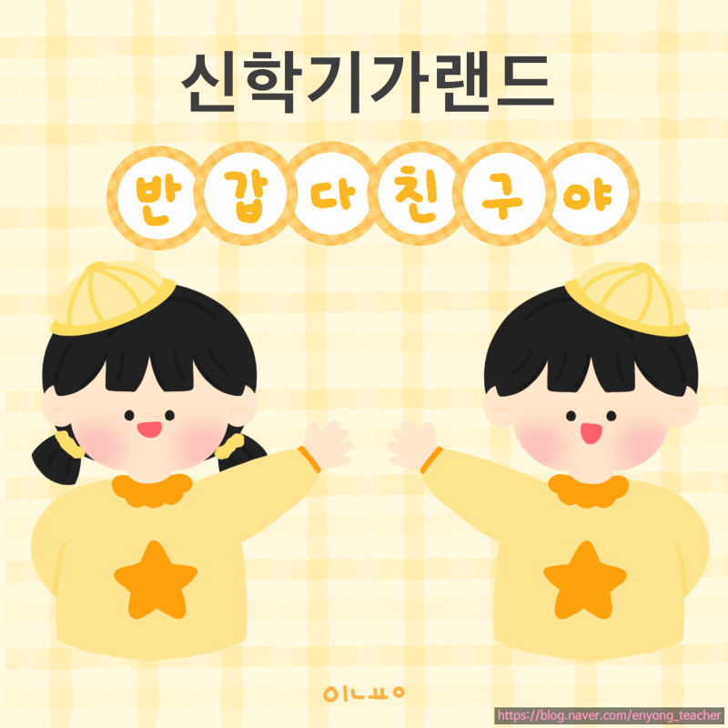 무료도안 신학기 가랜드 네이버 블로그