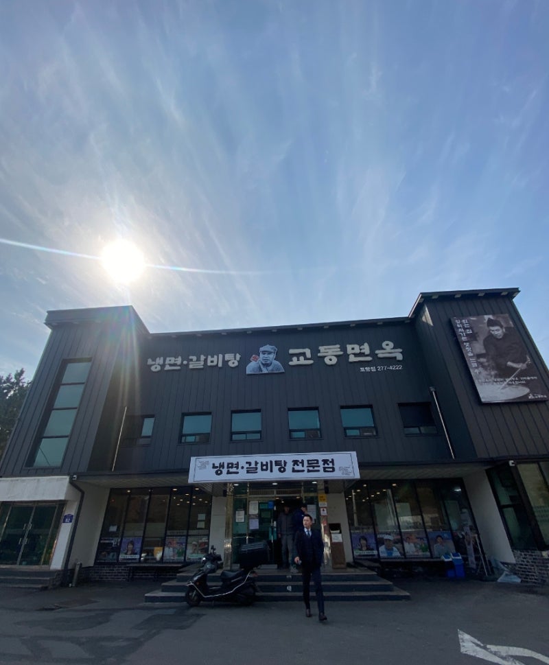 포항 이동 맛집 교동면옥 포항점 감칠맛 나는 육전냉면과 깔끔한 육수의 갈비탕 네이버 블로그