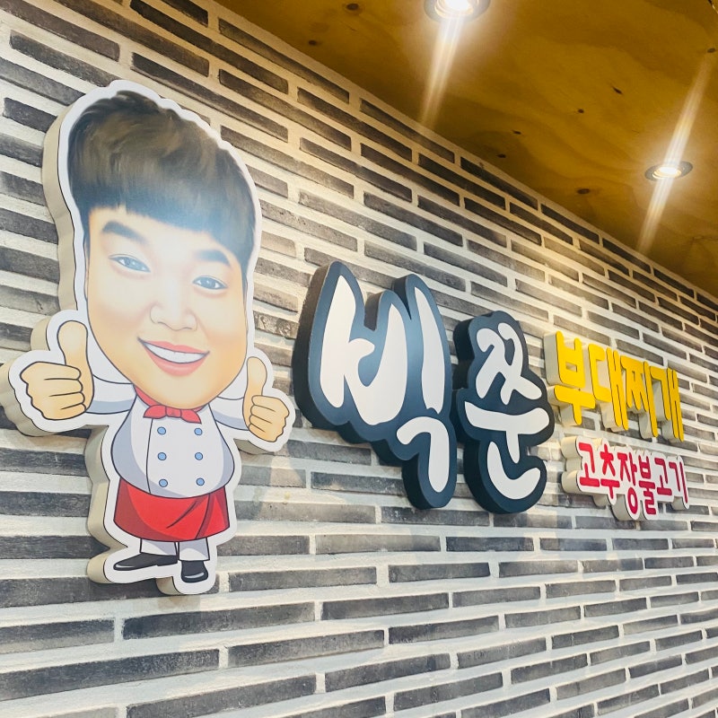 창원 중앙동 맛집 가성비 좋은 빅쭌 부대찌개 네이버 블로그