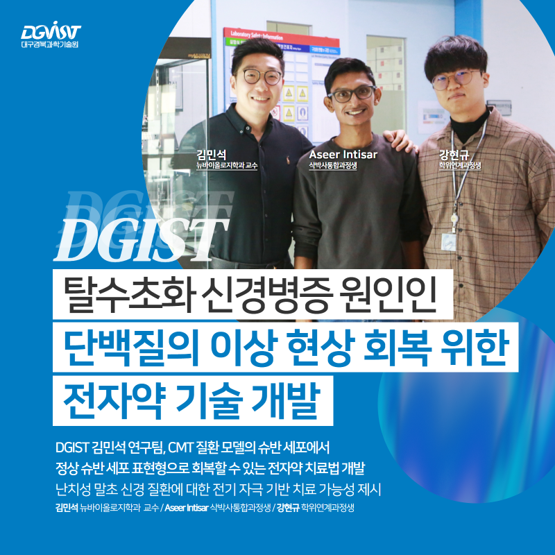 DGIST 김민석 교수팀, 탈수초화 신경병증(CMT)의 원인인 단백질의 이상 현상을 정상 회복시키는 전자약 기술 개발 : 네이버 블로그
