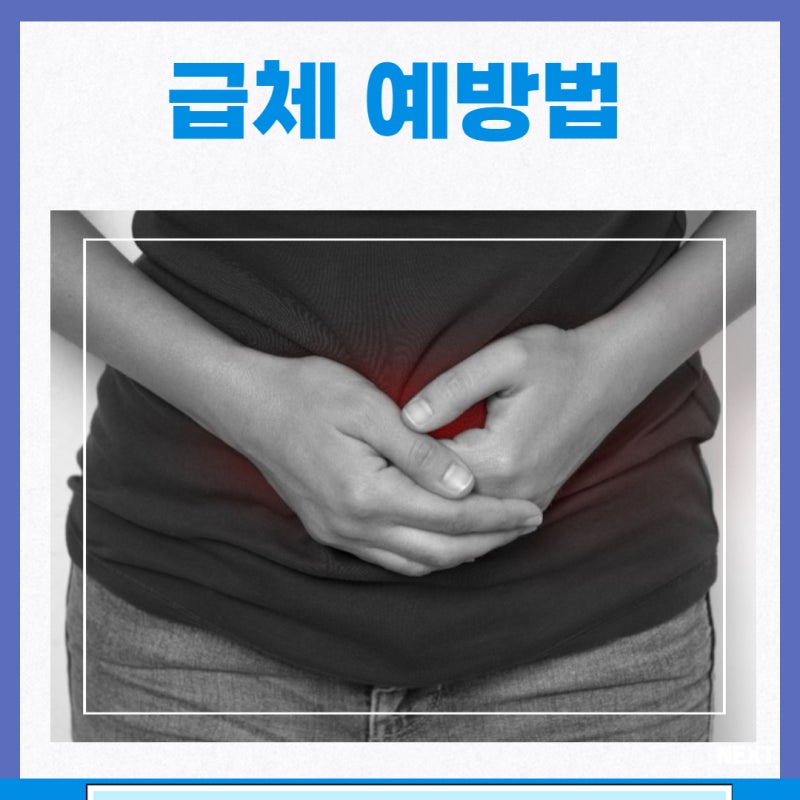 윗배통증 급체 체했을때 증상 예방 대처 소화 잘 되는 자세 음식 네이버 블로그