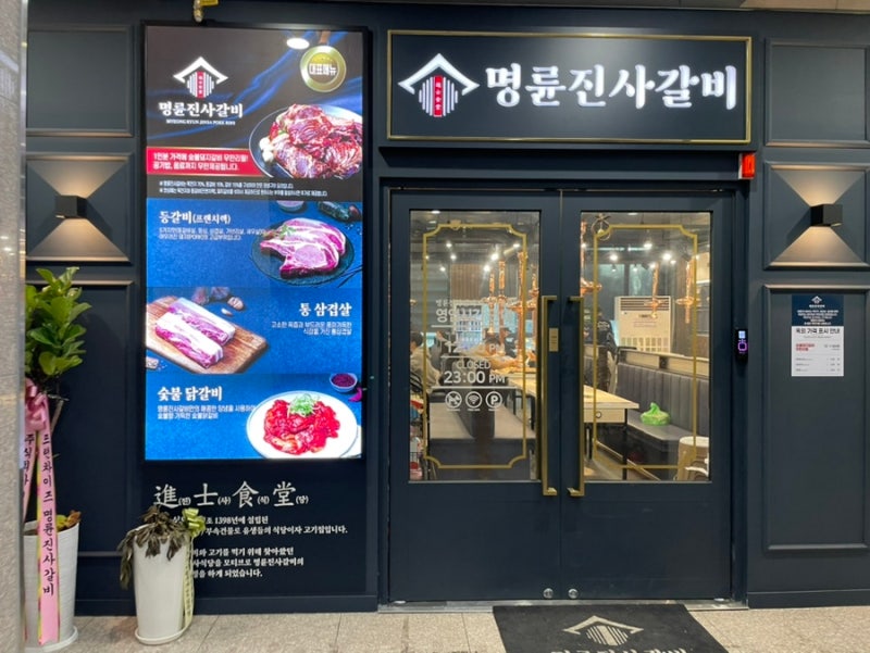 파주 야당맛집 명륜진사갈비 리뉴얼 돼지갈비 삼겹살 숯불닭갈비 프렌치렉 돼지껍데기 무한리필 네이버 블로그