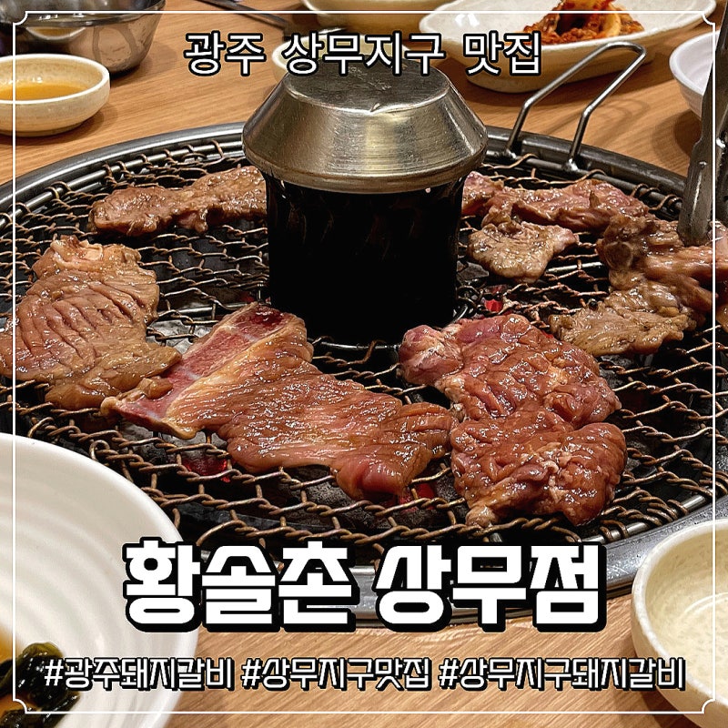 광주 상무지구 맛집 황솔촌 상무점 소갈비살 양념 돼지갈비 먹고 왔어요 네이버 블로그